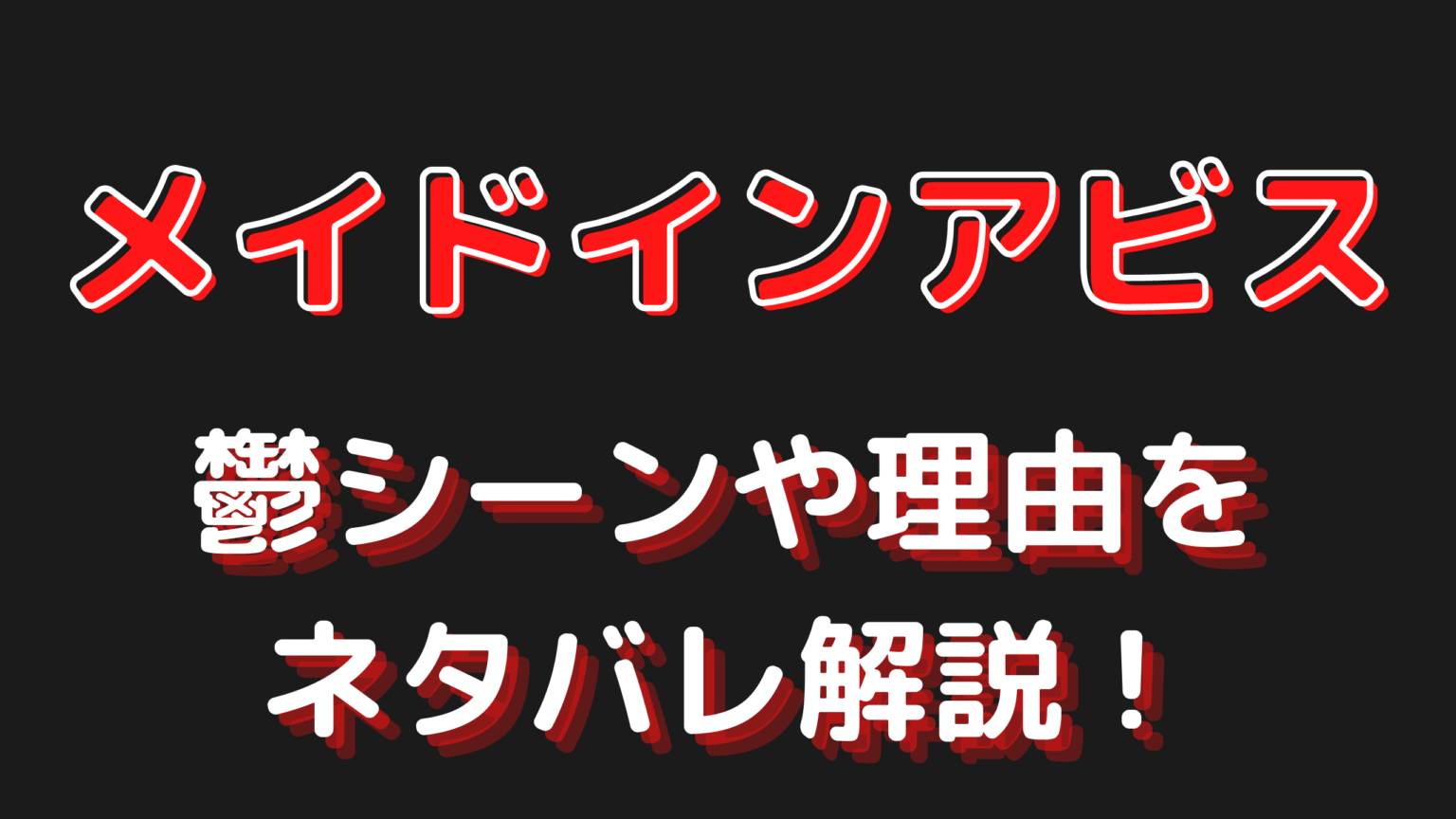 メイドインアビスの第71話のネタバレ最新話！謎の少女の正体は！？